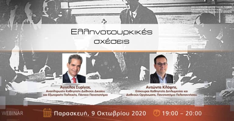 1ο διαδικτυακό σεμινάριο Ιστορίας: Ελληνοτουρκικές σχέσεις - NUP