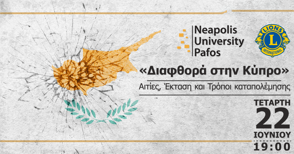Διαφθορά στην Κύπρο: Αιτίες & Τρόποι Καταπολέμησης - NUP