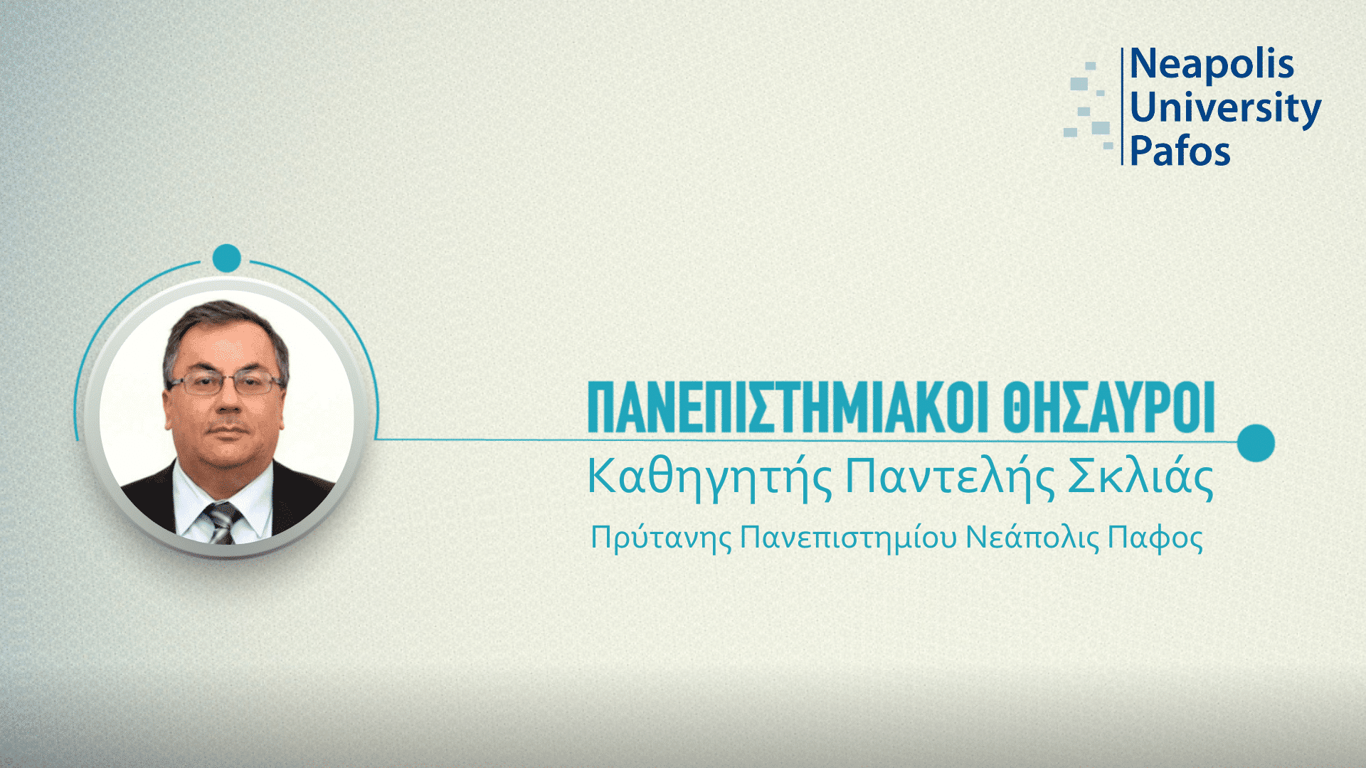 ΕΚΠΟΜΠΗ «ΠΑΝΕΠΙΣΤΗΜΙΑΚΟΙ ΘΗΣΑΥΡΟΙ» Η Πάφος στον ακαδημαϊκό χάρτη ...