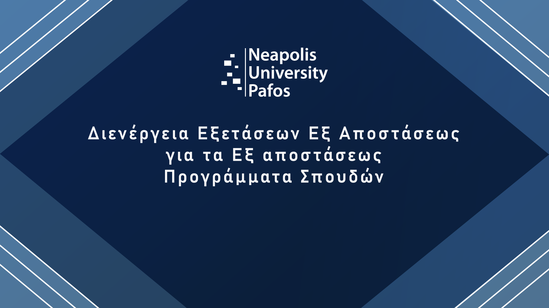 Ανακοίνωση ΔΙΠΑΕ για Διενέργεια Εξετάσεων Εξ Αποστάσεως για τα Εξ ...