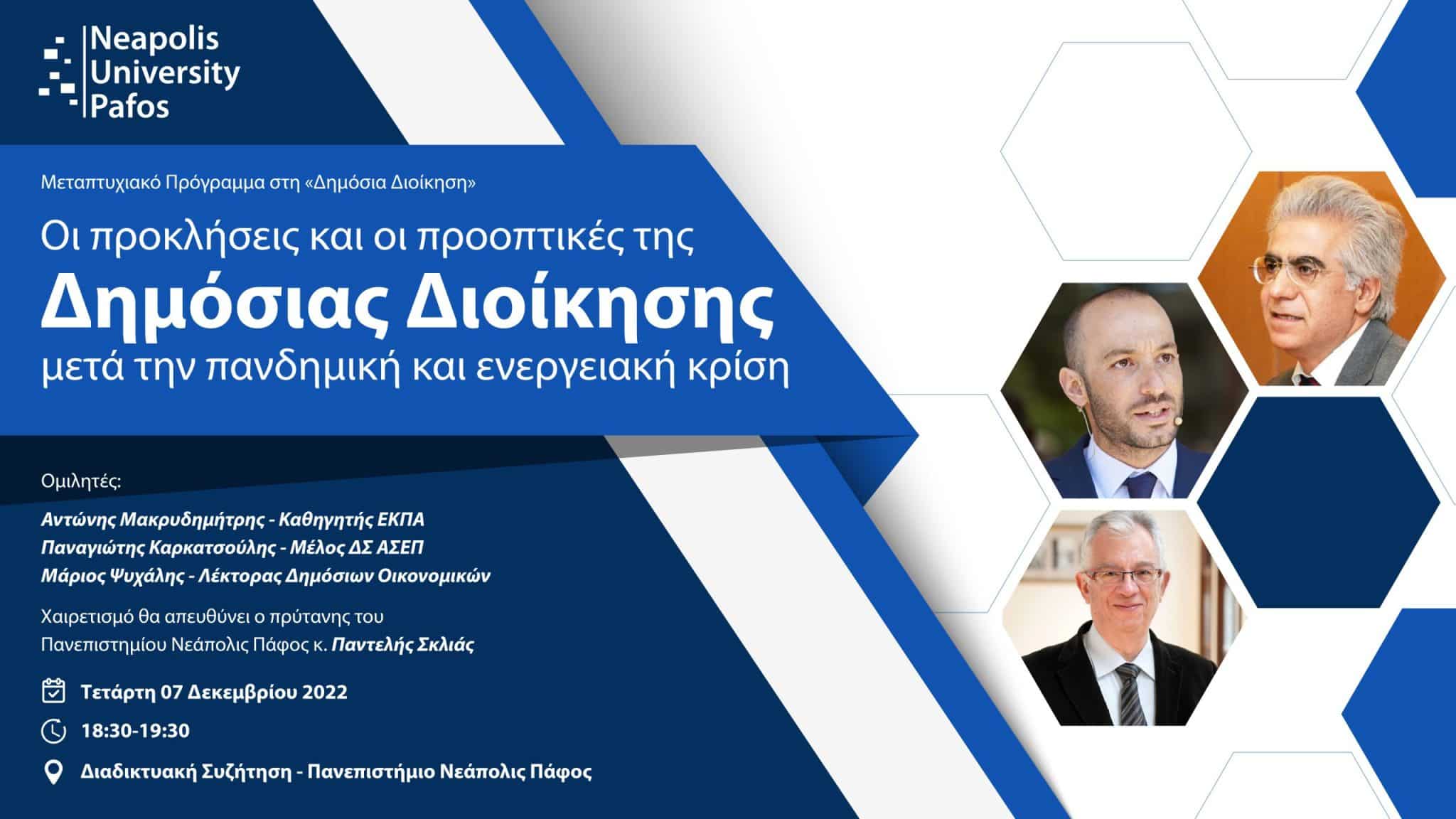 Μετά την Πανδημία & Ενεργειακή Κρίση: Προκλήσεις - NUP