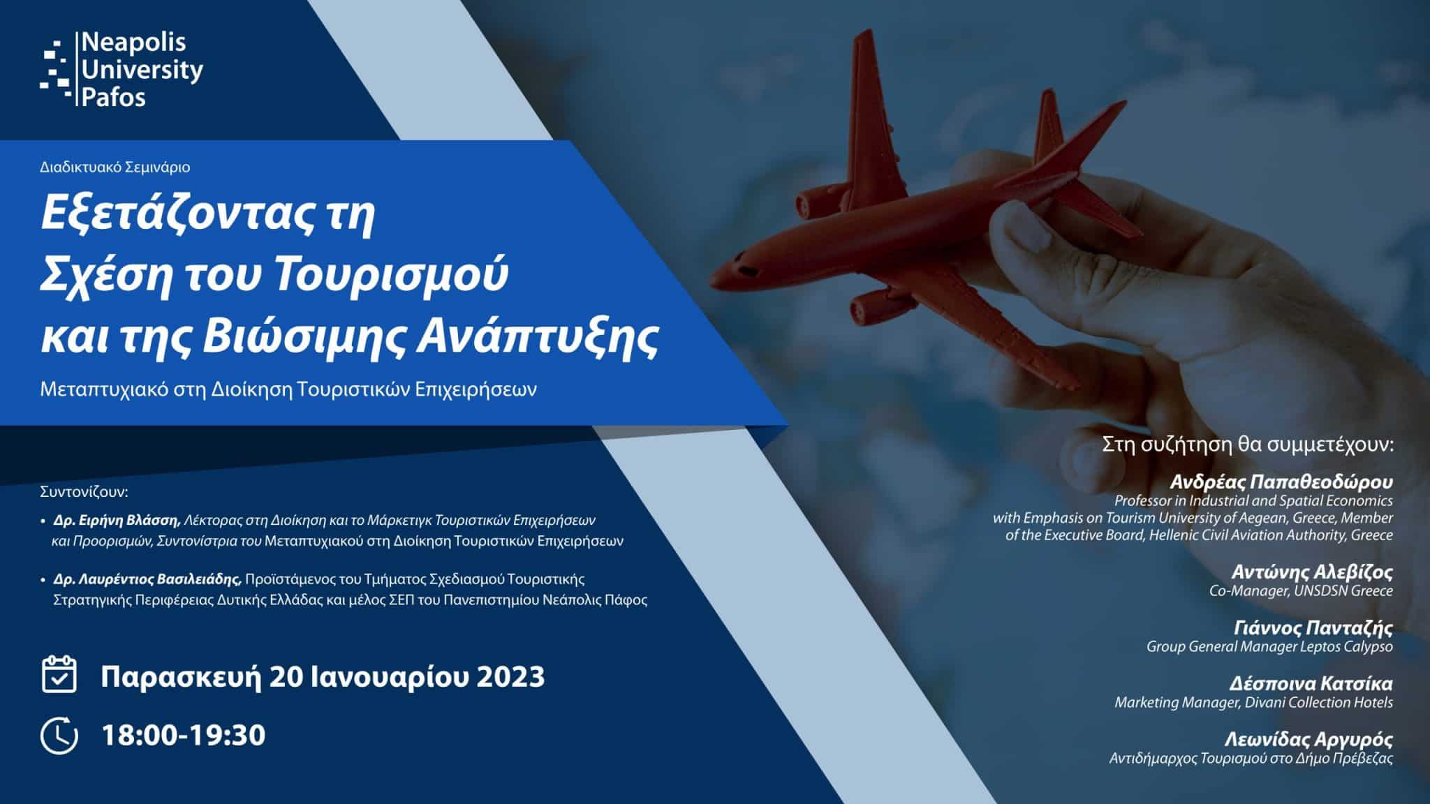 Webinar MBA Τουρισμού: Τάσεις & Προοπτικές - NUP