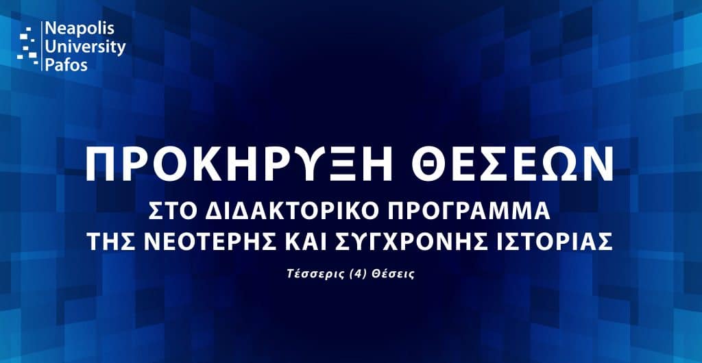 Προκήρυξη Εκπόνησης Διδακτορικής Διατριβής στην Νεότερη και Σύγχρονη ...