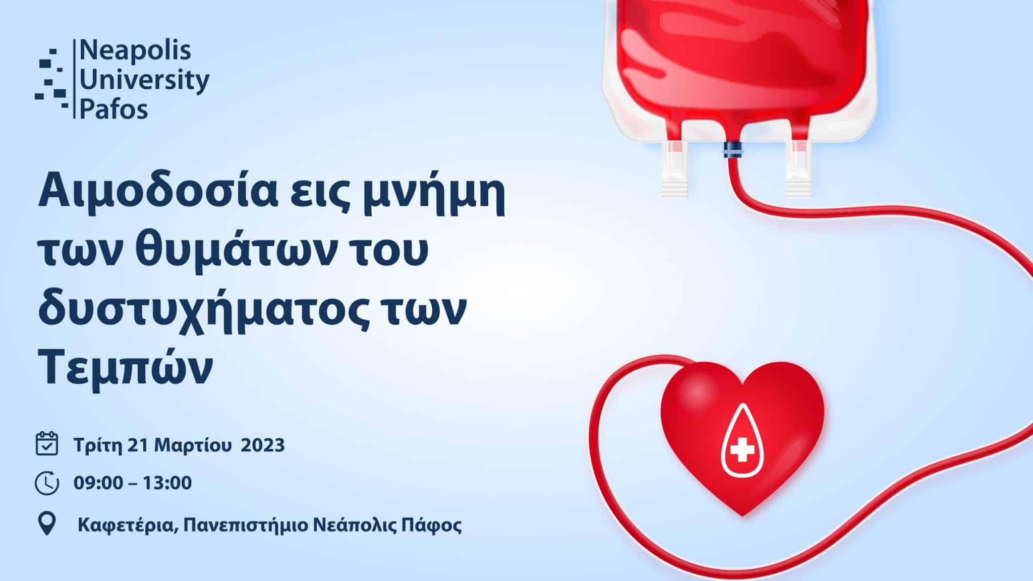 Αιμοδοσία στη Μνήμη Θυμάτων του Δυστυχήματος Τεμπών - NUP