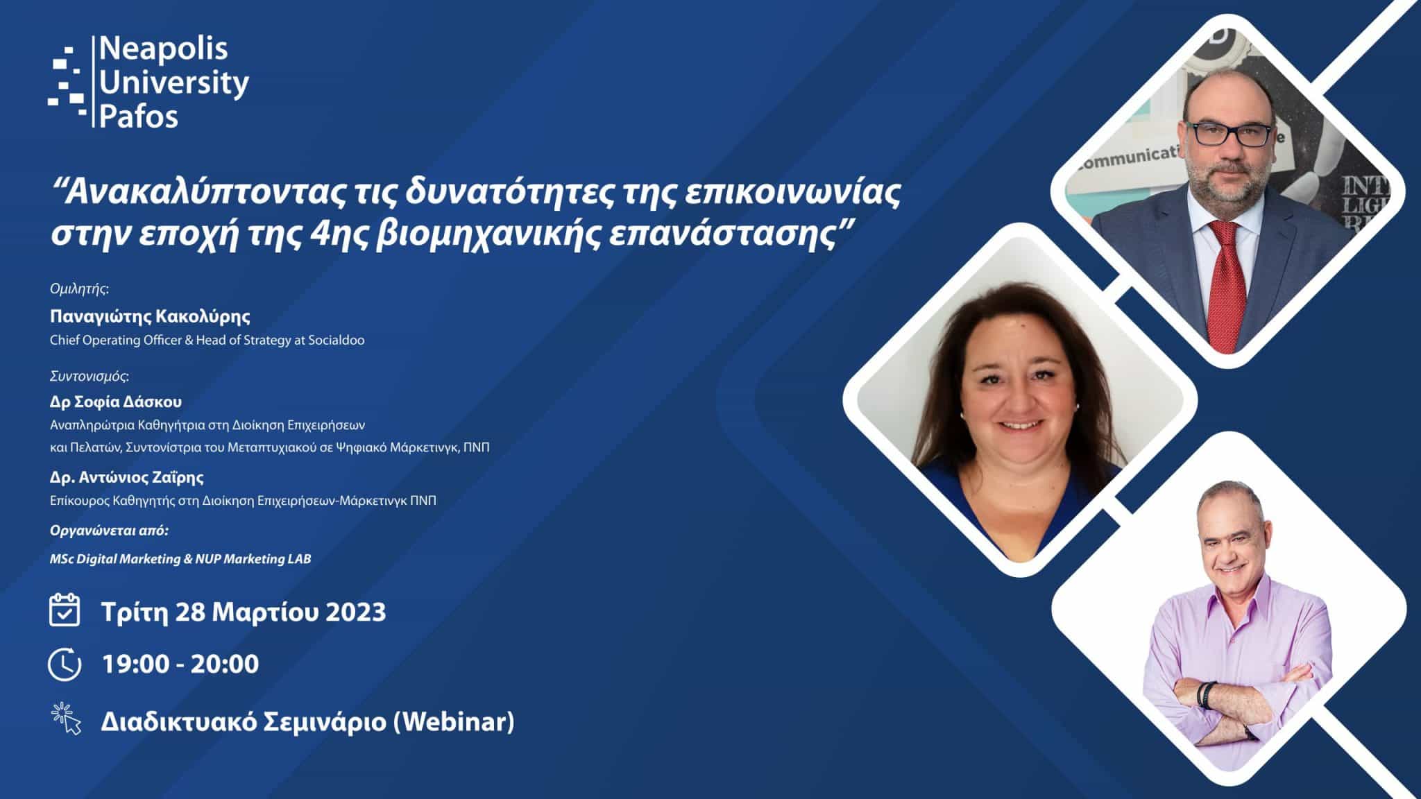 Ψηφιακή Επικοινωνία στην 4η Βιομηχανική Επανάσταση - NUP