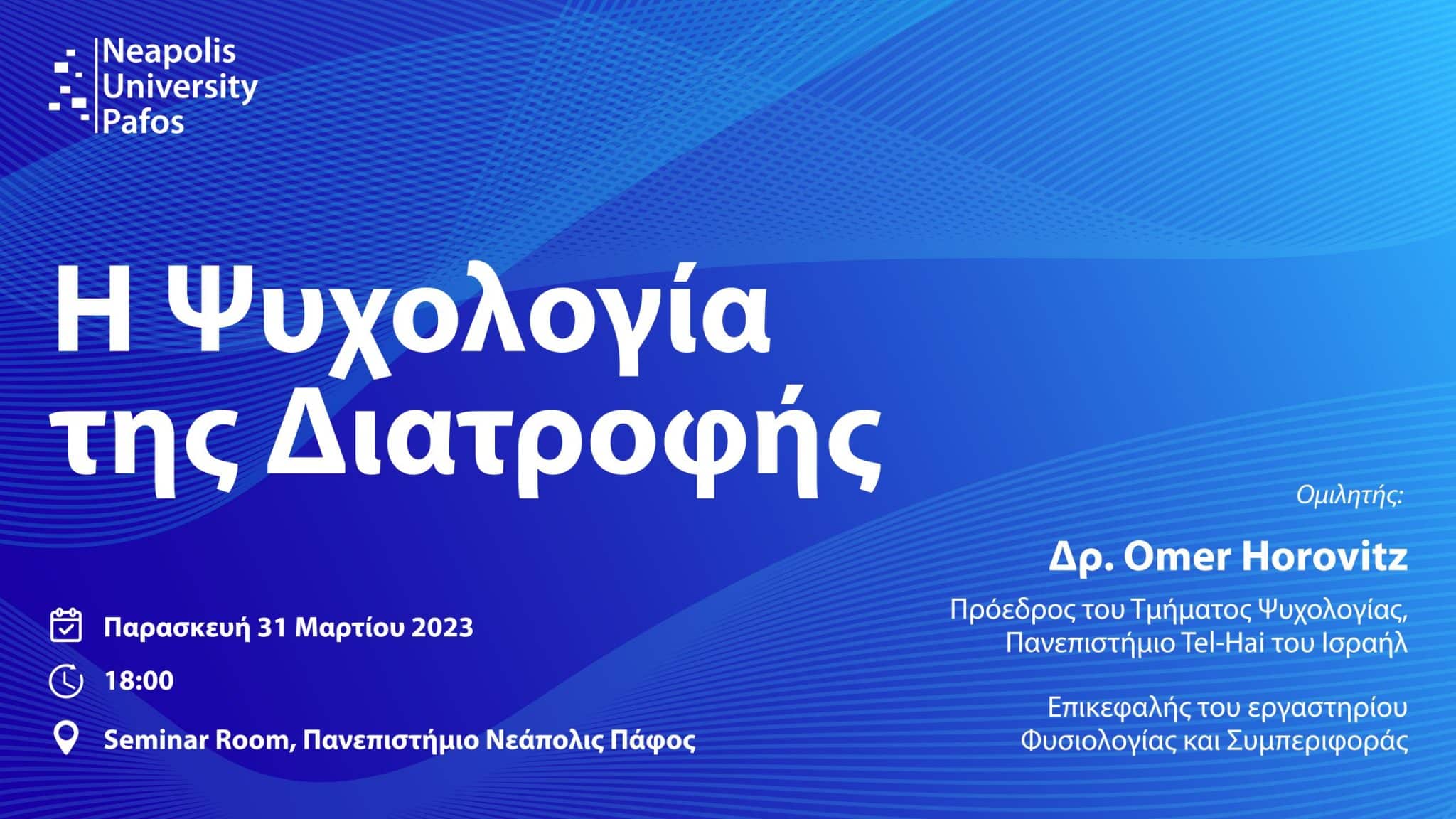 Η Ψυχολογία της Διατροφής - Πανεπιστήμιο Νεάπολις Πάφος