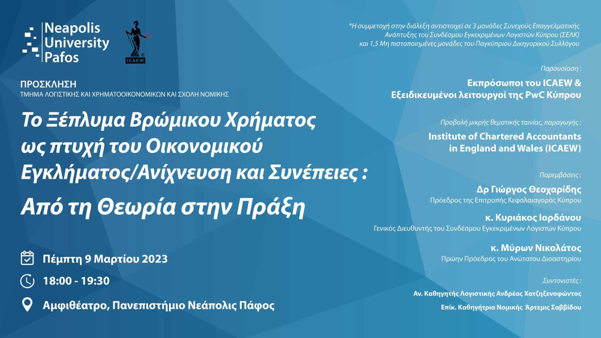 Σεμινάριο Λογιστικής ICAEW: Νέα & Τάσεις 2023 - NUP