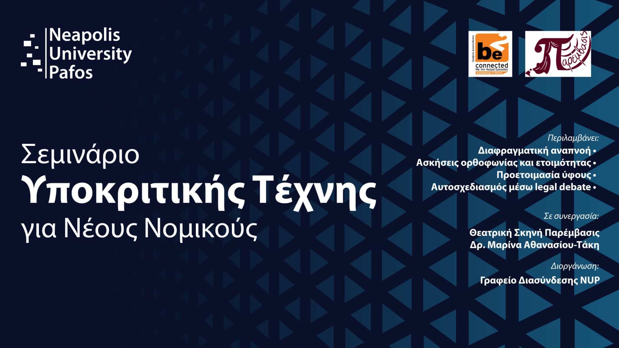 Σεμινάριο Υποκριτικής Τέχνης για Νέους Νομικούς - Πανεπιστήμιο Νεάπολις ...