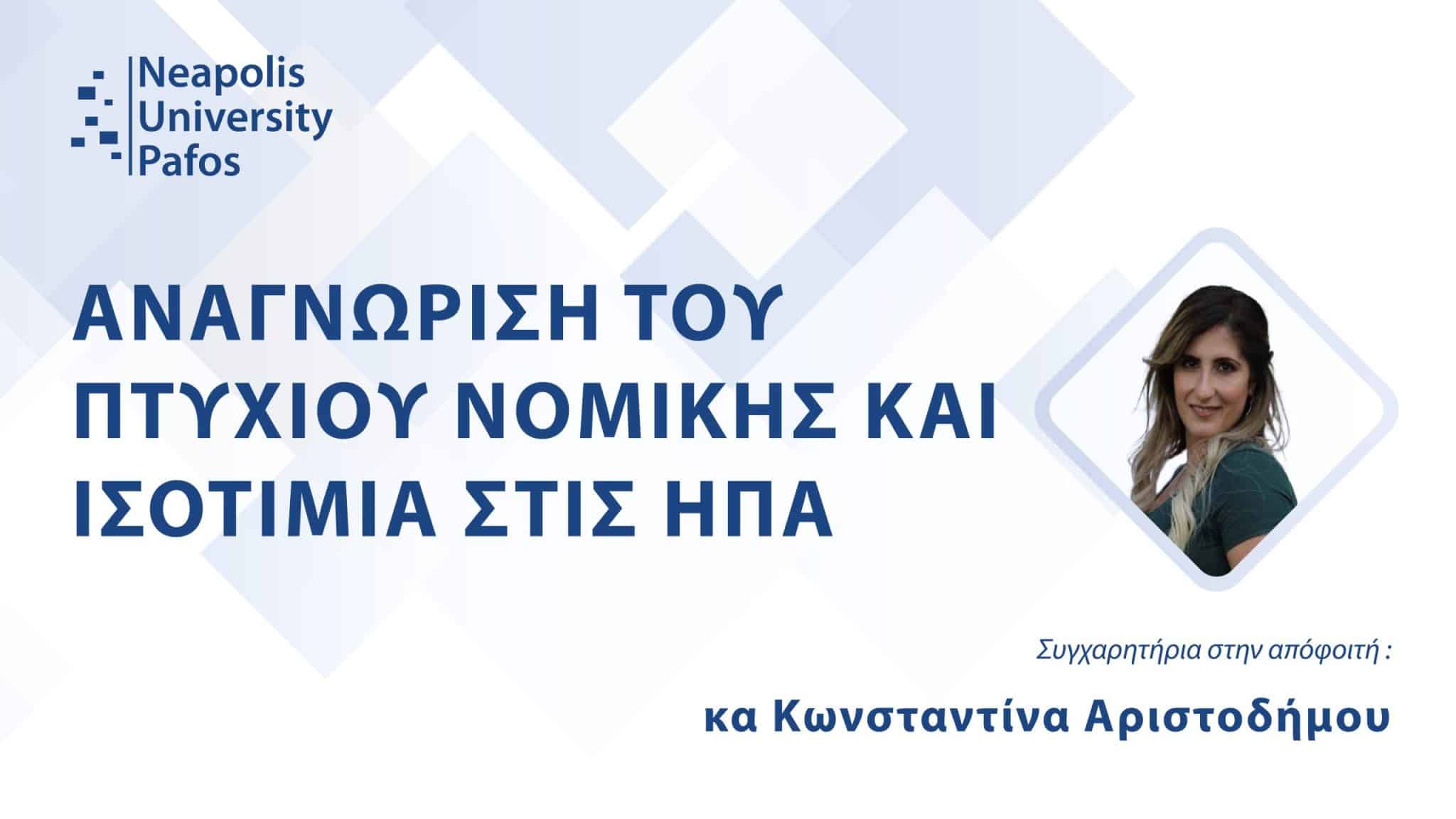 Αναγνώριση του Πτυχίου Νομικής και η ισοτιμία στις ΗΠΑ - Πανεπιστήμιο ...