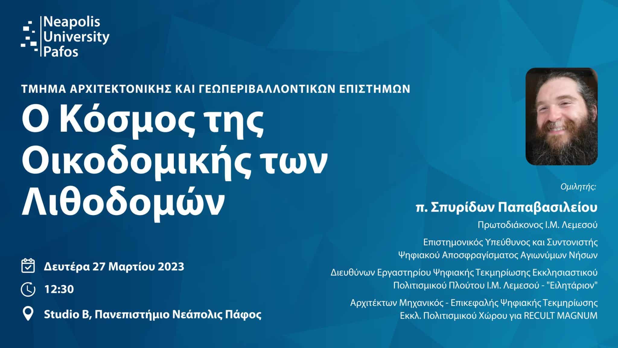 "Ο Κόσμος της Οικοδομικής των Λιθοδομών" - Πανεπιστήμιο Νεάπολις Πάφος
