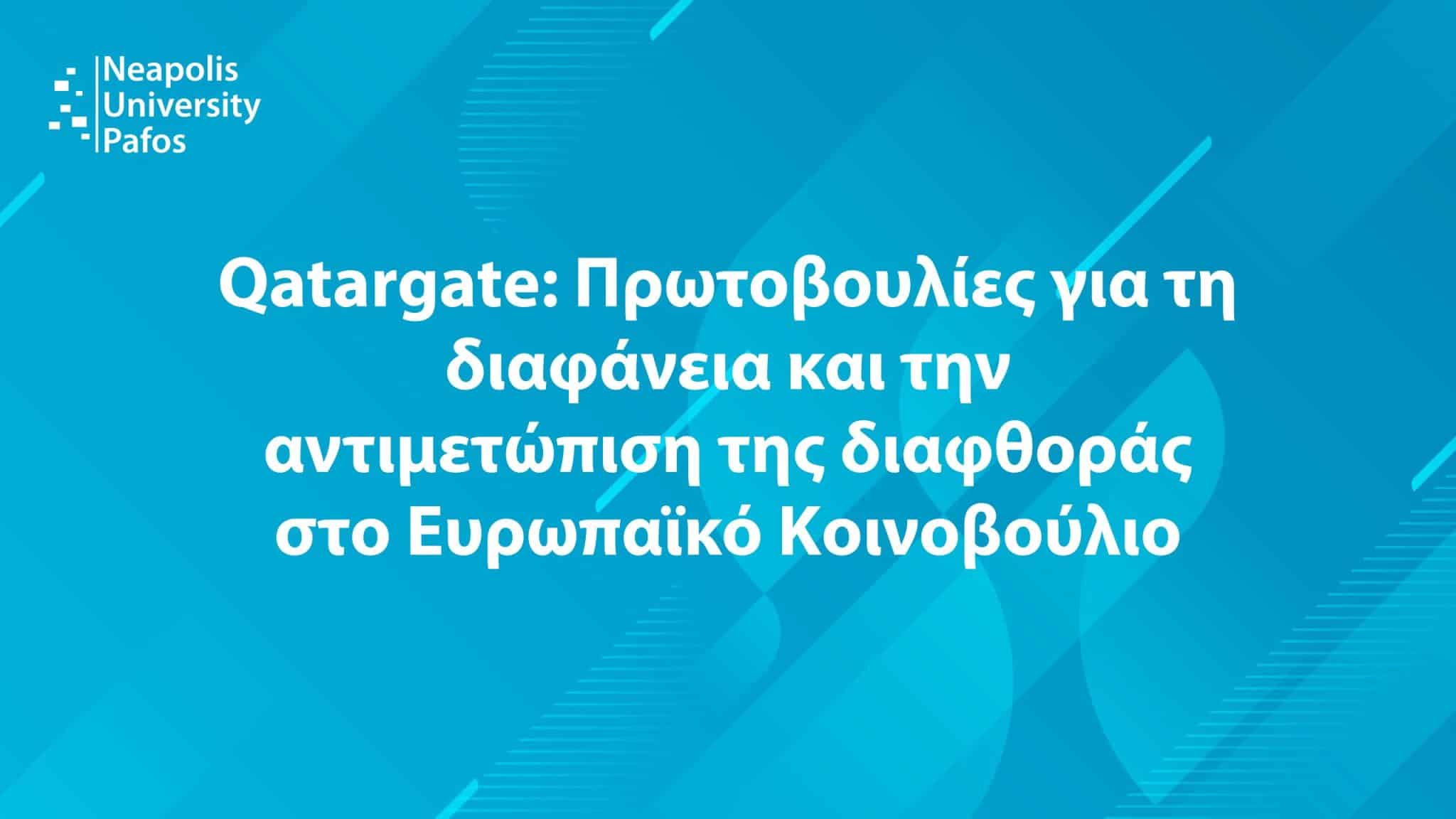 Qatargate: Πρωτοβουλίες για τη διαφάνεια και την αντιμετώπιση της ...