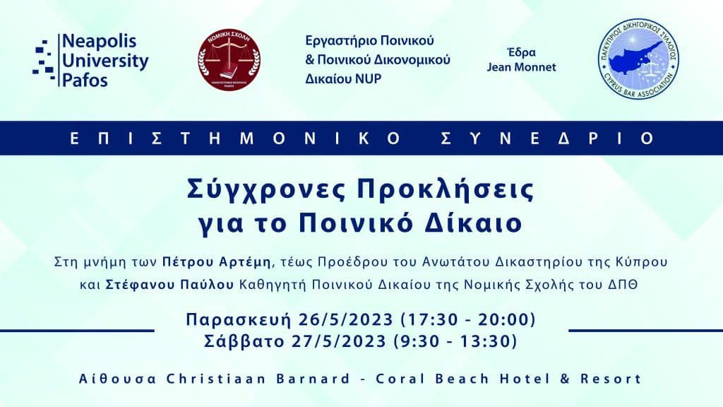 Πρόσκληση σε Επιστημονικό Συνέδριο Νομικής 2023 - NUP