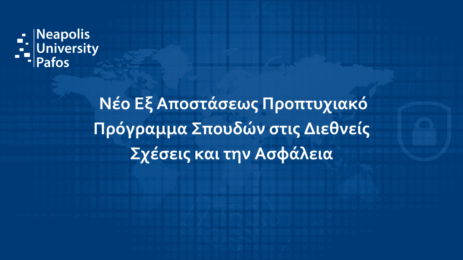Νέο Εξ Αποστάσεως Προπτυχιακό Πρόγραμμα Σπουδών στις Διεθνείς Σχέσεις ...
