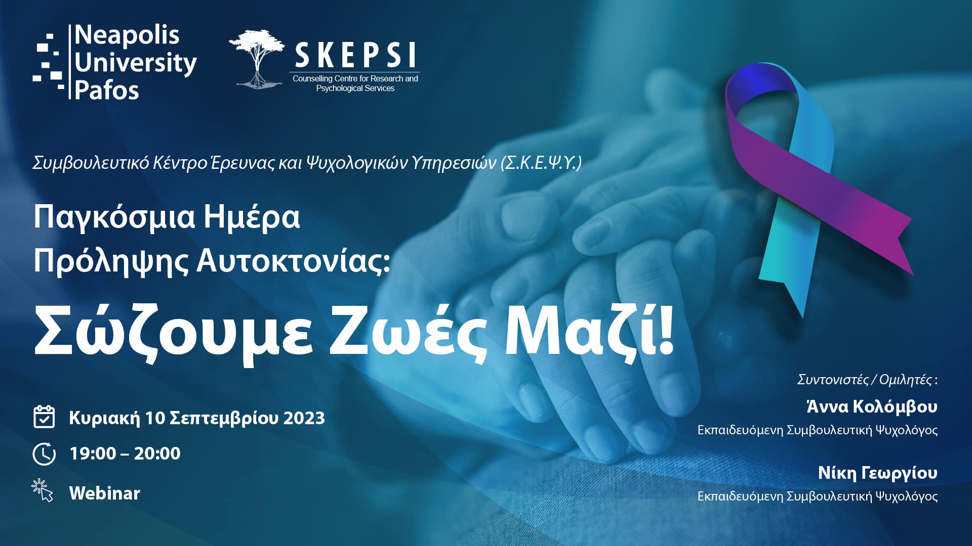 Παγκόσμια Ημέρα Πρόληψης Αυτοκτονιών: Ομιλία - NUP