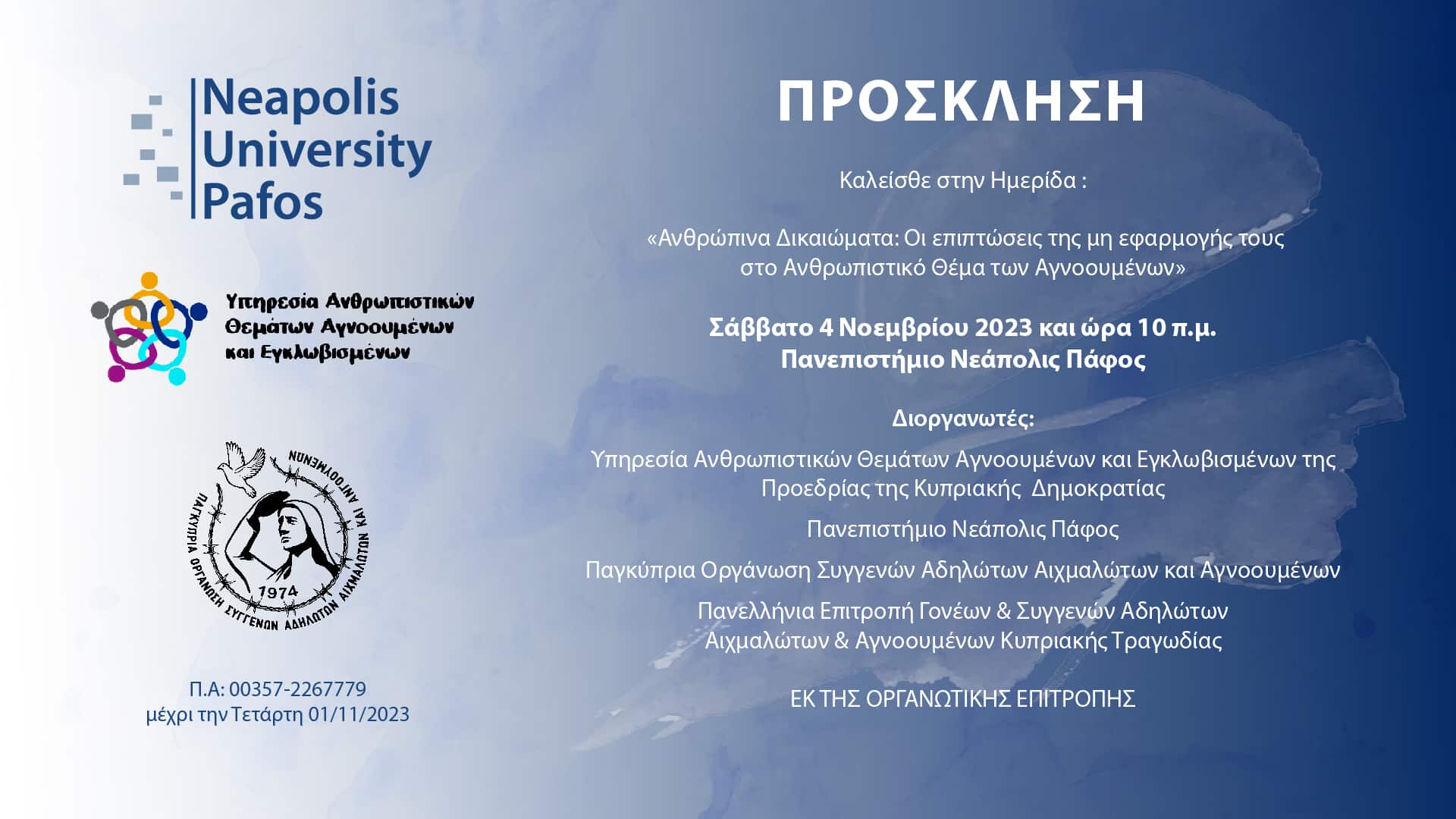 Ανθρώπινα Δικαιώματα & Θέμα Αγνοουμένων: Διάλεξη - NUP
