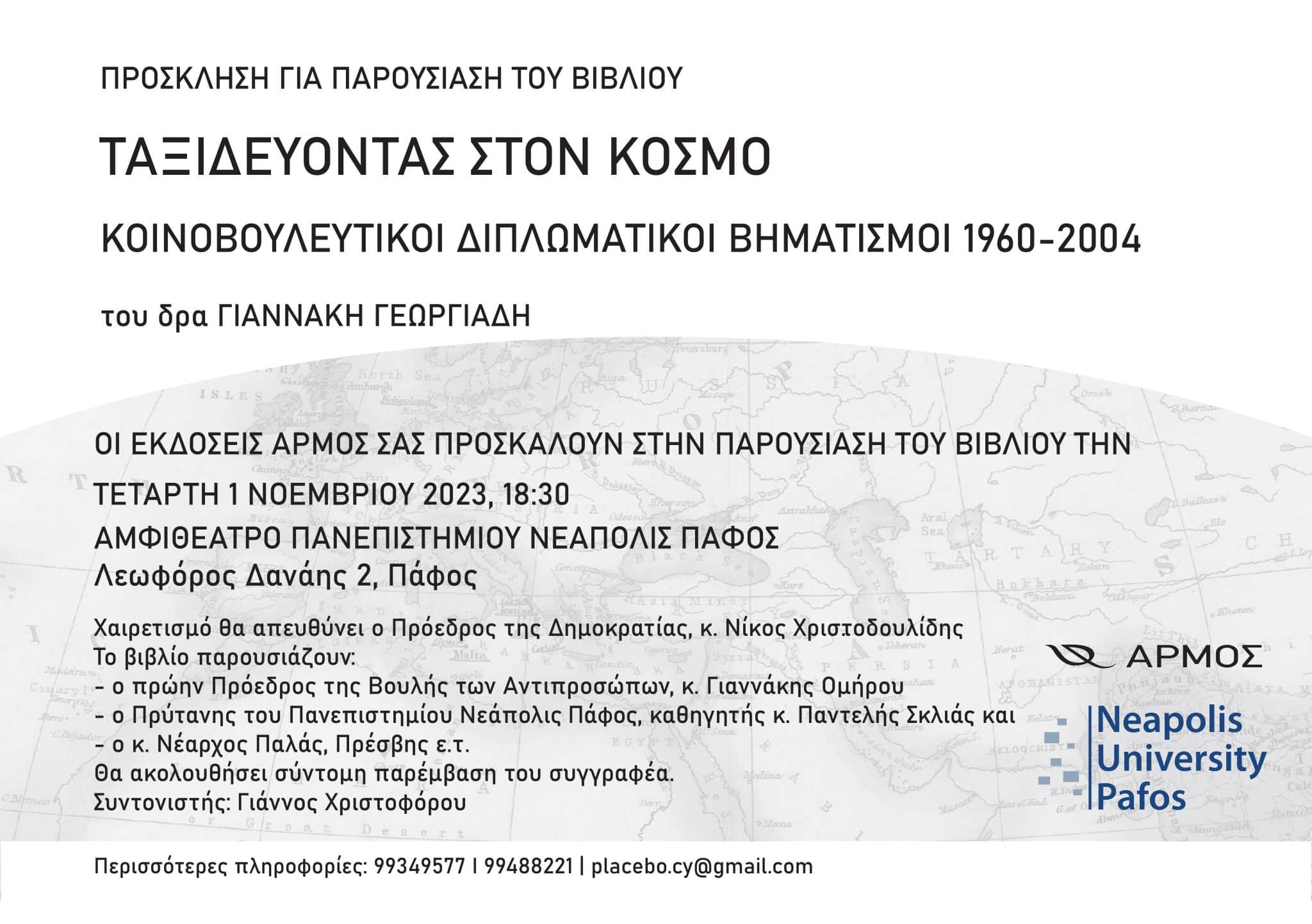 Παρουσίαση Βιβλίου Δρ. Γιάννακη Γεωργιάδη - NUP