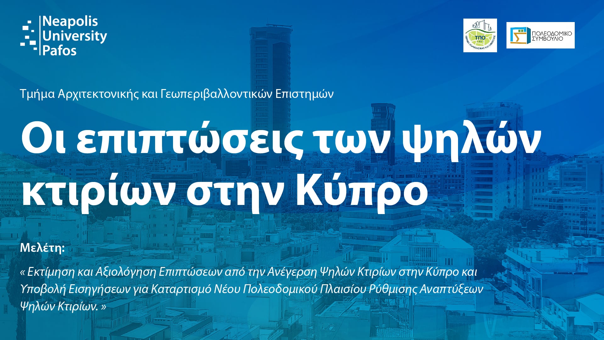 Πανεπιστήμιο Νεάπολις Πάφος: Πανεπιστήμιο Νεάπολις Πάφος: εκπόνηση ...