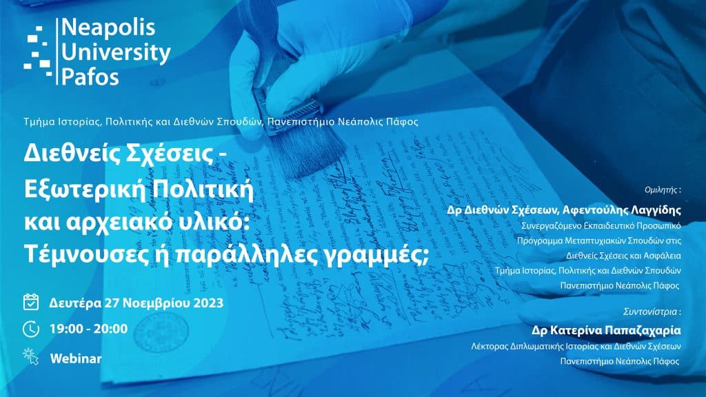 Διεθνείς Σχέσεις & Αρχειακό Υλικό: Συζήτηση - NUP