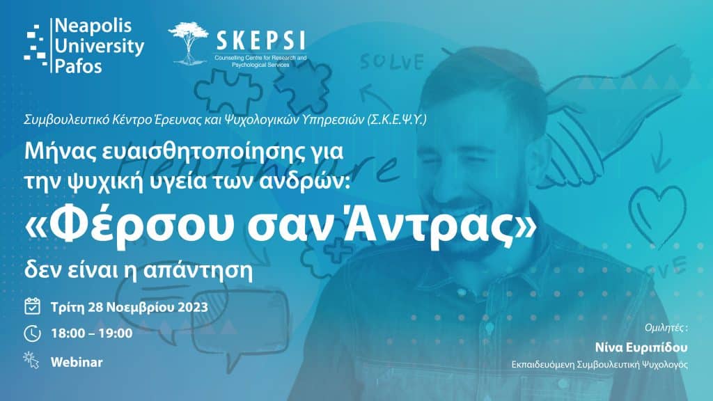 Ψυχική Υγεία Ανδρών: «Φέρσου σαν άντρα» δεν αρκεί - NUP