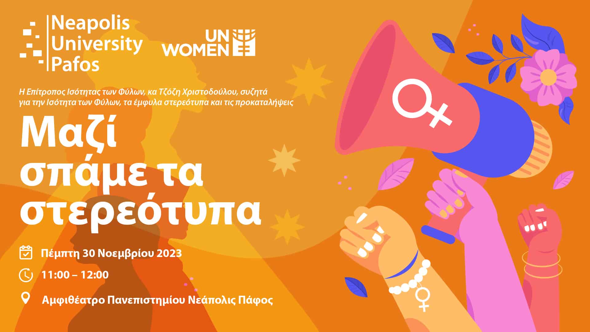 Σπάζοντας Στερεότυπα: Ισότητα των Φύλων - NUP