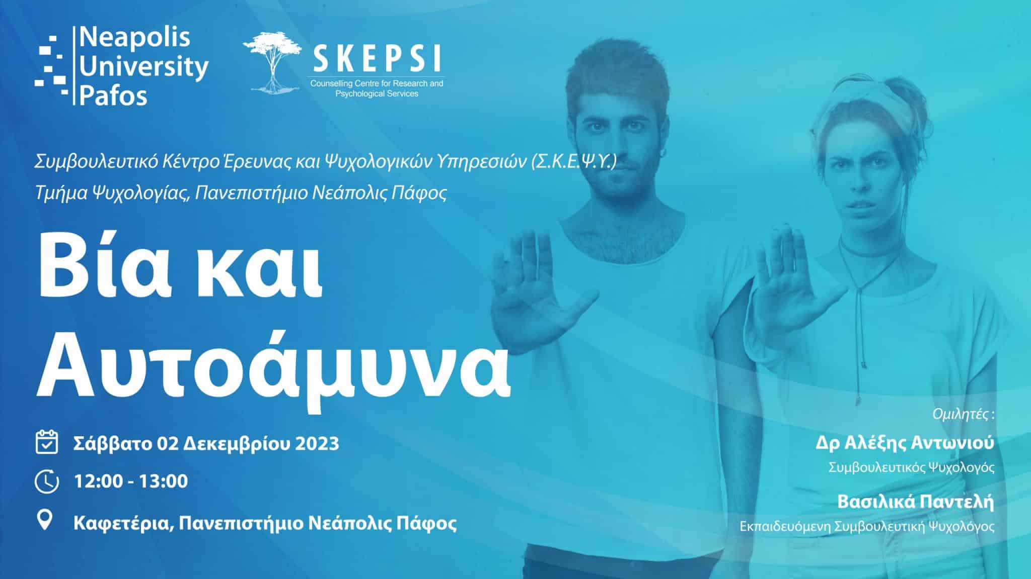 Βία και αυτοάμυνα - Πανεπιστήμιο Νεάπολις Πάφος