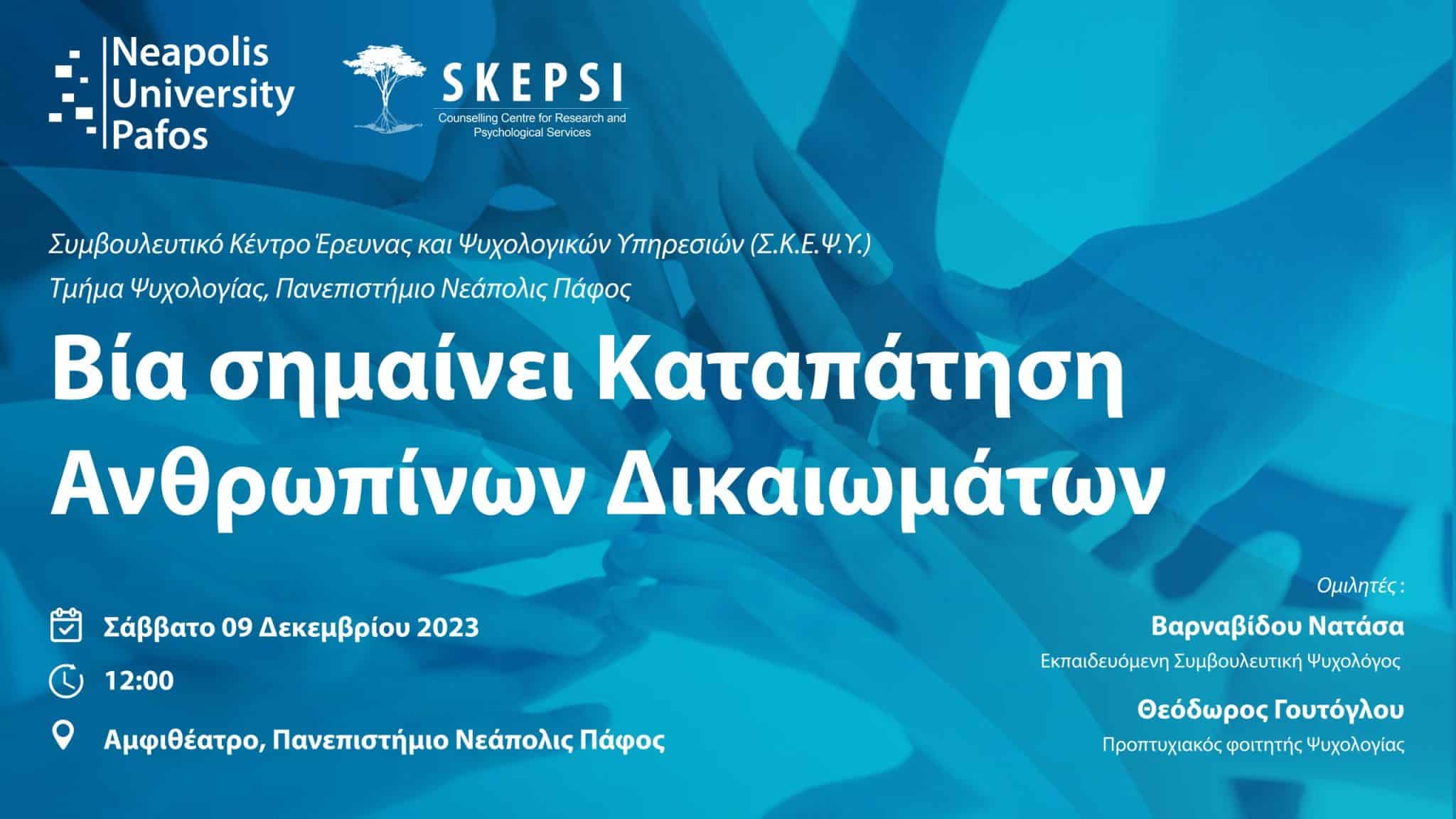 Η Βία Παραβιάζει τα Ανθρώπινα Δικαιώματα - NUP