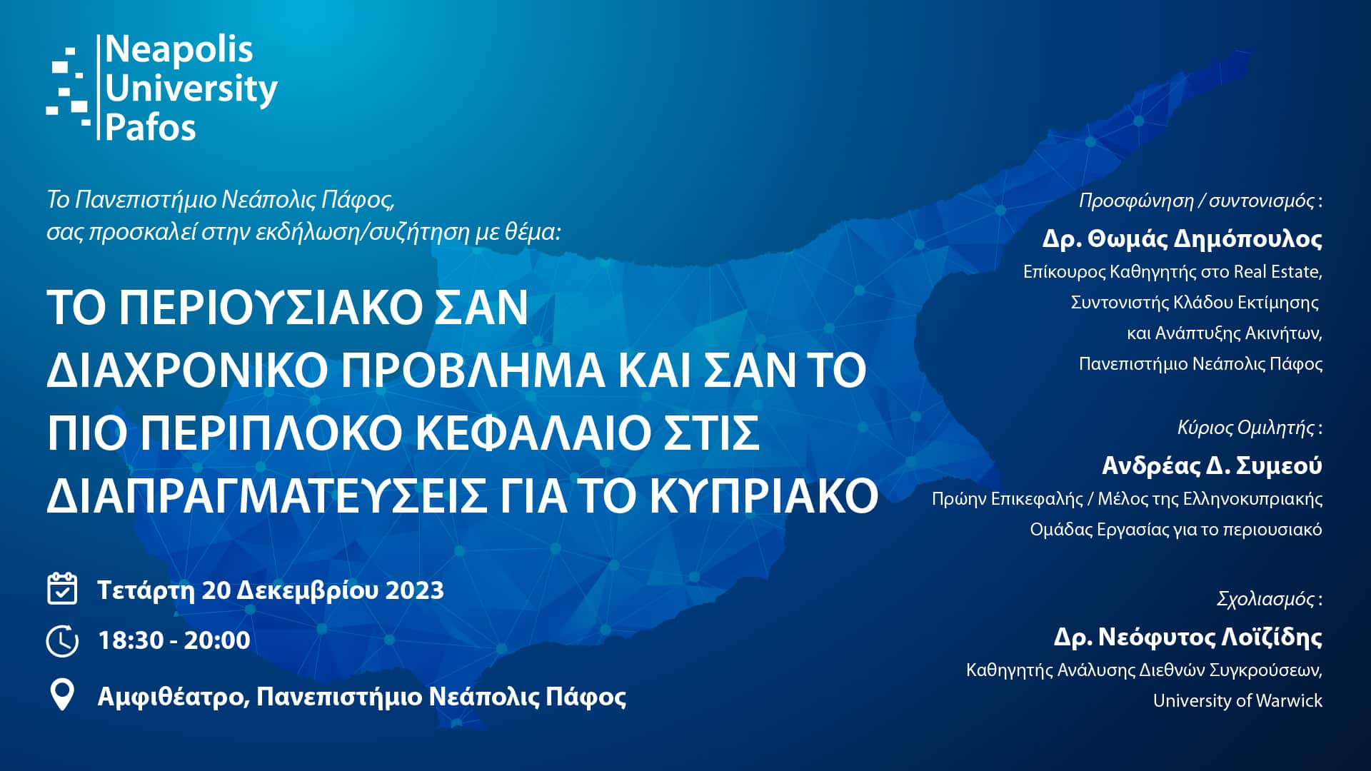 Συζήτηση: Το περιουσιακό στο Κυπριακό - Πανεπιστήμιο Νεάπολις Πάφος