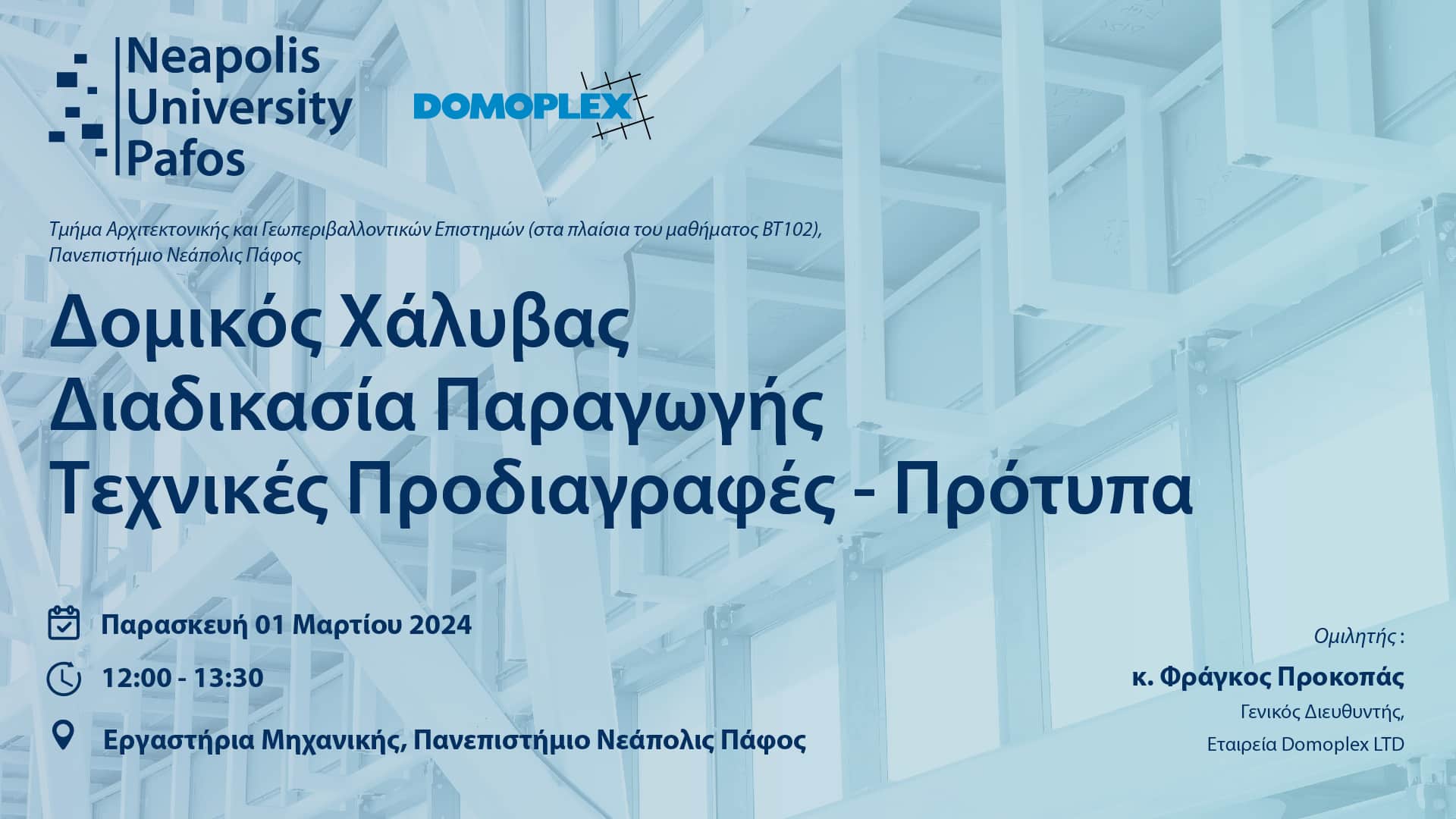 Διάλεξη για Παραγωγή & Πρότυπα Δομικού Χάλυβα - NUP