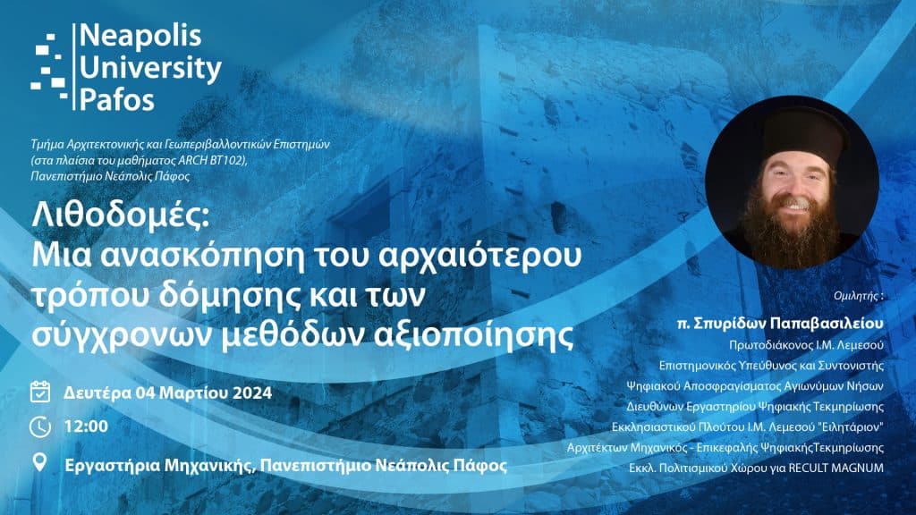 Διάλεξη για Τοιχοποιία: Ιστορία & Σύγχρονες Μέθοδοι - NUP