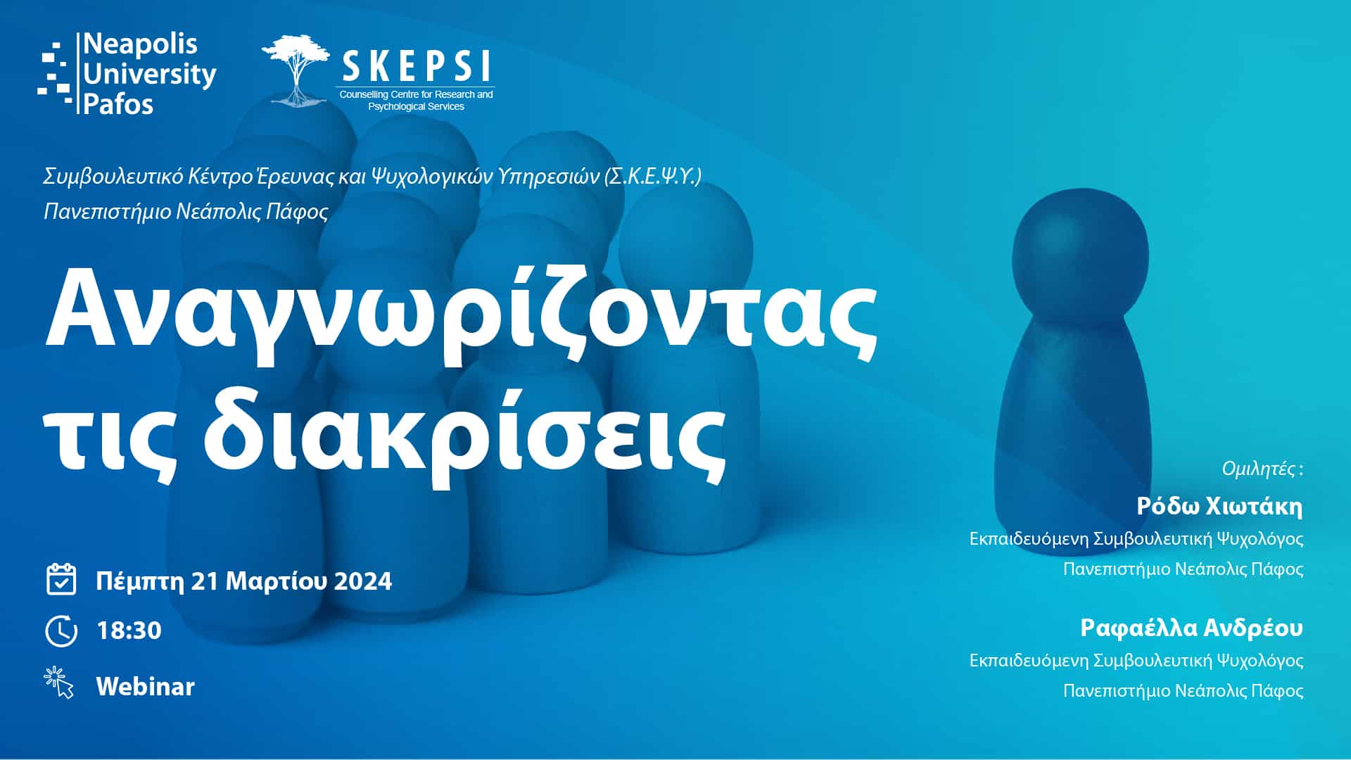 Διαδικτυακή Διάλεξη με θέμα: «Αναγνωρίζοντας τις διακρίσεις ...