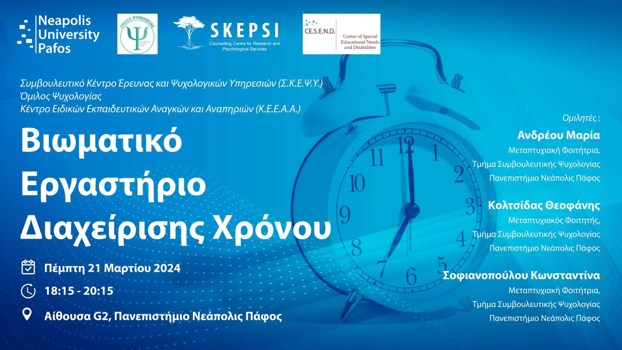 Βιωματικό Εργαστήριο Διαχείρισης Χρόνου - Πανεπιστήμιο Νεάπολις Πάφος