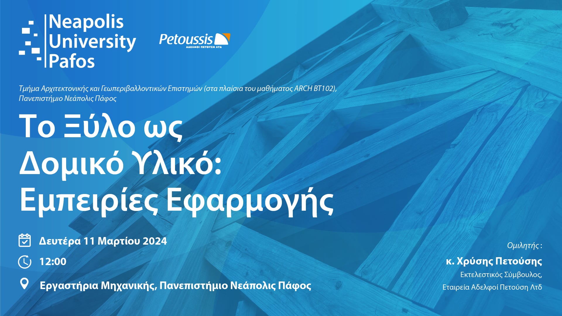 Ανοιχτή διάλεξη στο κοινό "Το Ξύλο ως Δομικό Υλικό: Εμπειρίες Εφαρμογής ...