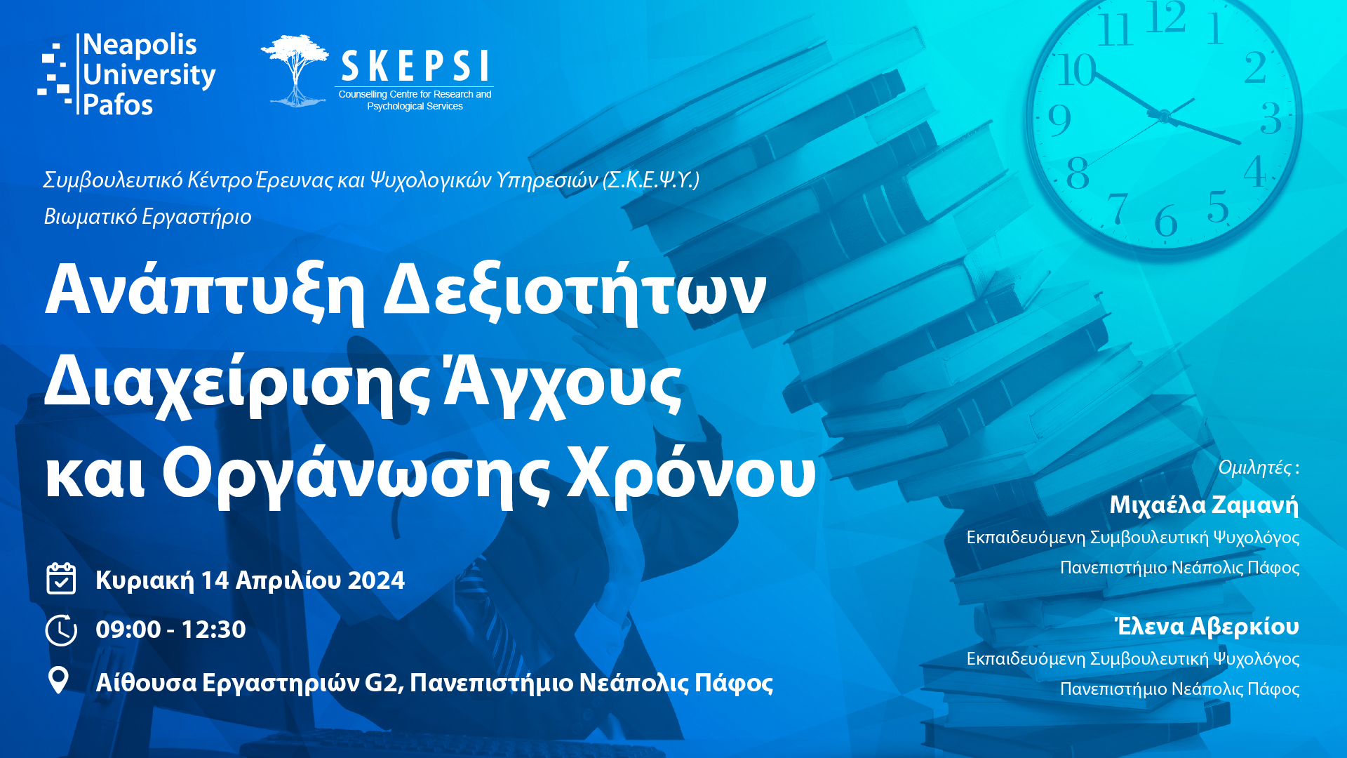 Εργαστήριο Ανάπτυξης Δεξιοτήτων Διαχείρισης Άγχους και Οργάνωσης Χρόνου ...