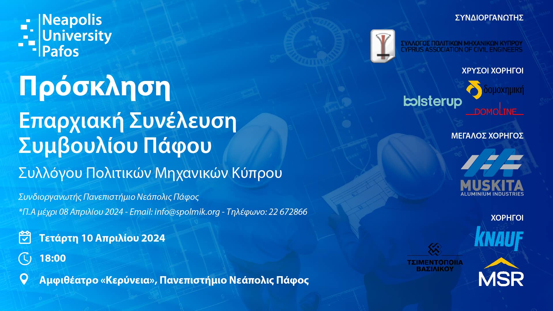 Πρόσκληση από το Τμήμα Πολιτικών Μηχανικών σε ομιλία με θέμα ...