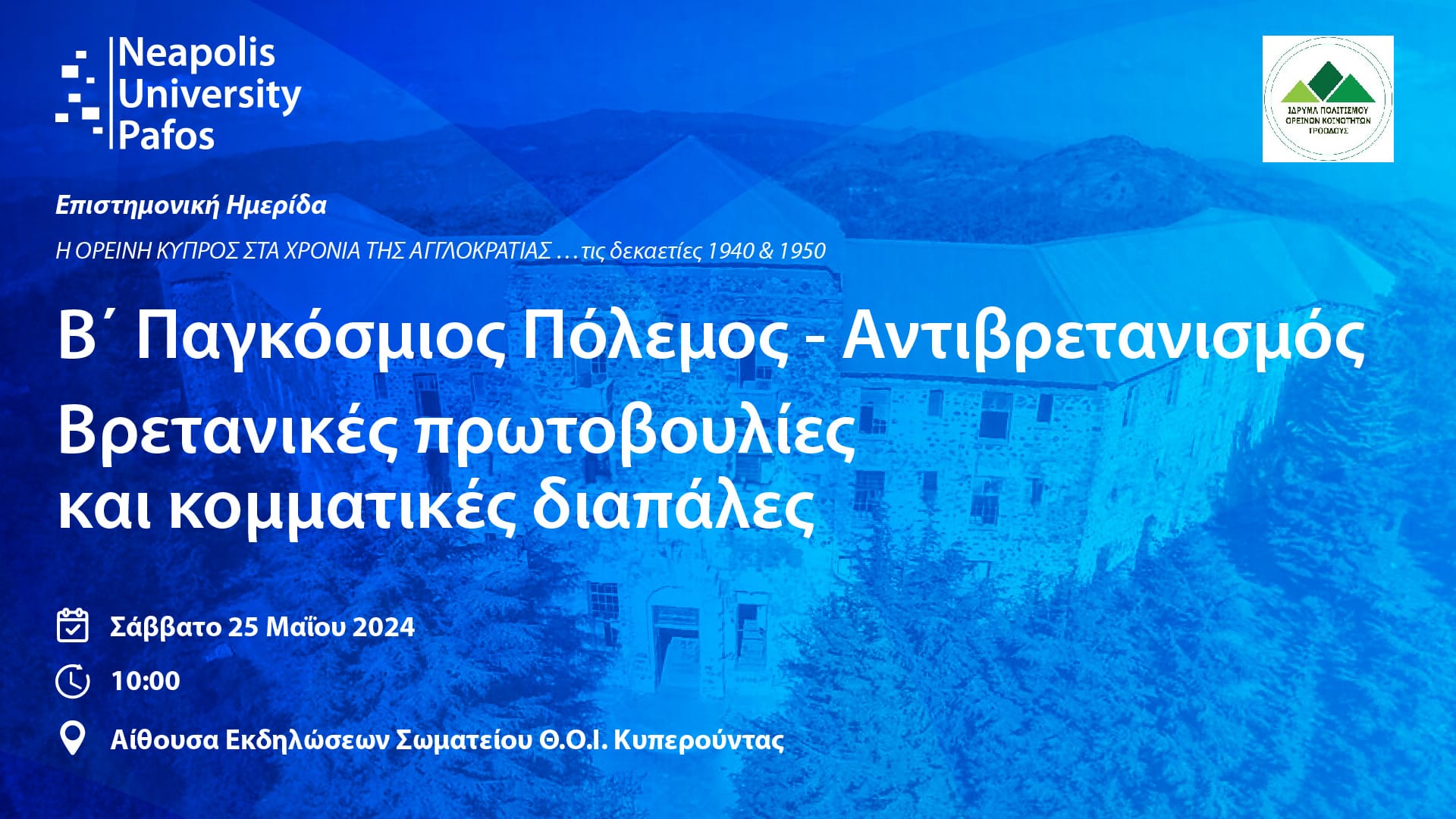 Επιστημονική Ημερίδα: Η ΟΡΕΙΝΗ ΚΥΠΡΟΣ ΣΤΑ ΧΡΟΝΙΑ ΤΗΣ ΑΓΓΛΟΚΡΑΤΙΑΣ …τις ...