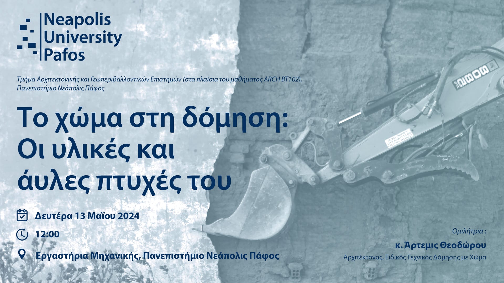 Διάλεξη με τίτλο "Το χώμα στη δόμηση: Οι υλικές και άυλες πτυχές του ...