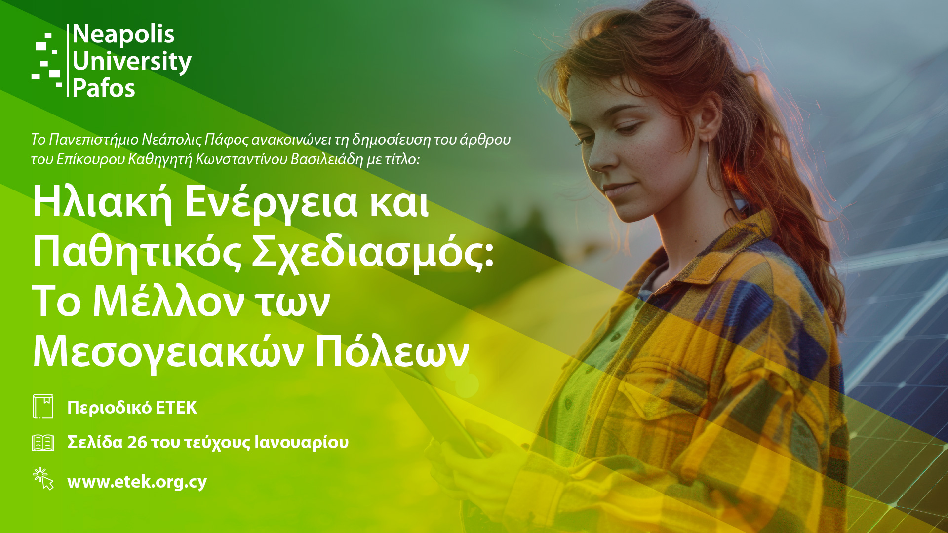 Ηλιακή Ενέργεια και Παθητικός Σχεδιασμός – Το Μέλλον των Μεσογειακών ...