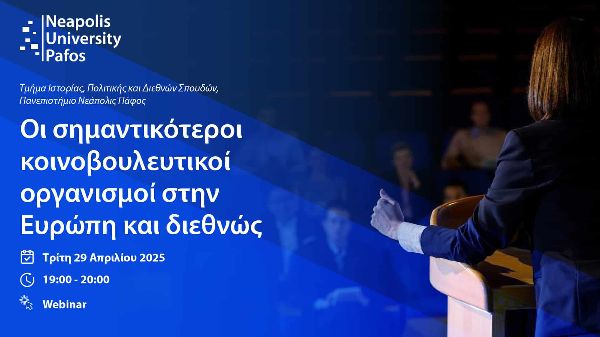 Διαδικτυακή Διάλεξη: Οι σημαντικότεροι κοινοβουλευτικοί οργανισμοί στην ...