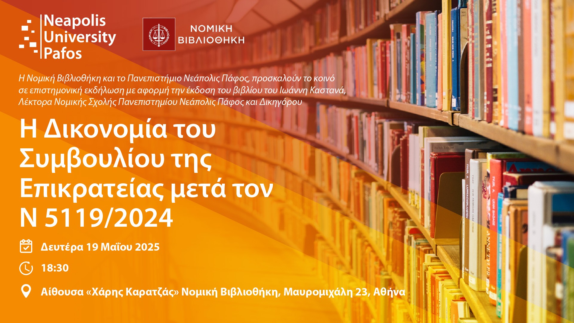 Επιστημονική Εκδήλωση για τη Διοικητική Δικονομία και τον Νόμο 5119/ ...