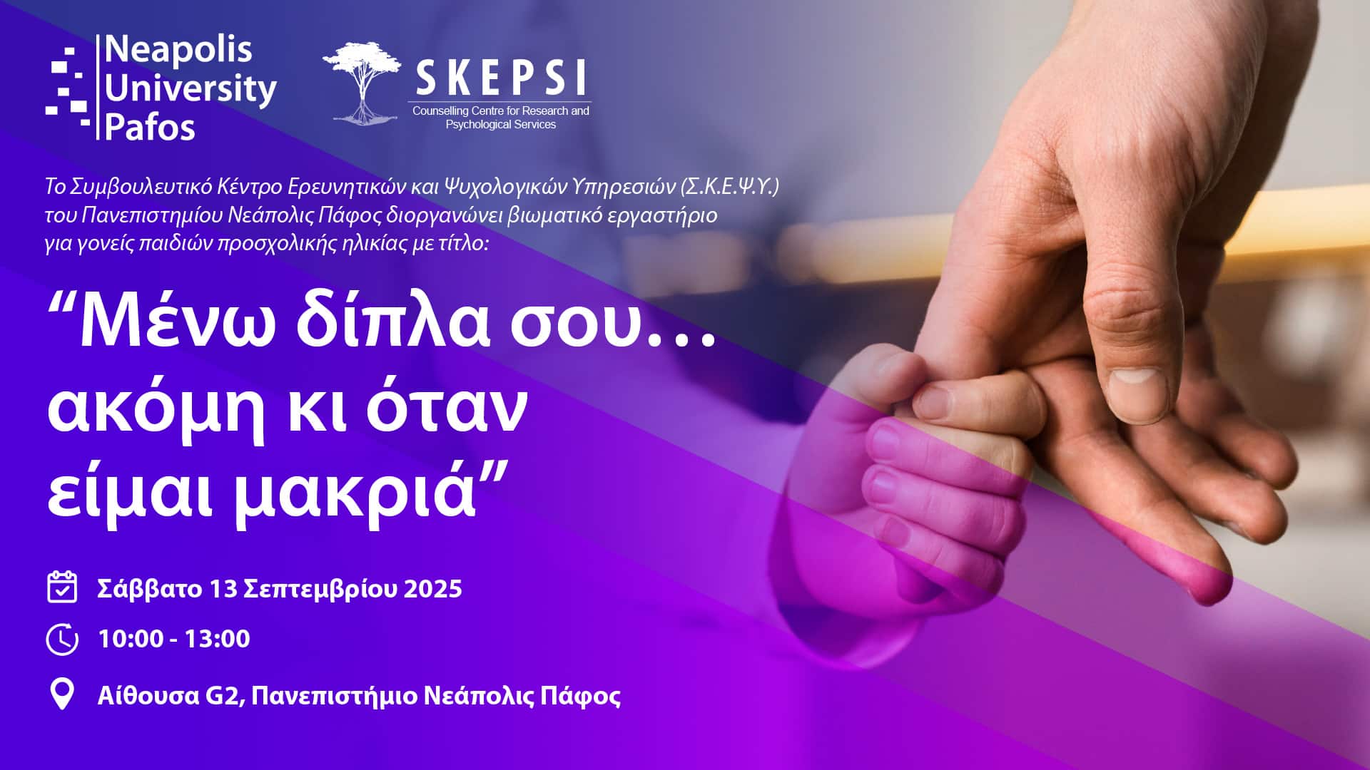 «Μένω δίπλα σου… ακόμη κι όταν είμαι μακριά» – Βιωματικό εργαστήριο για ...