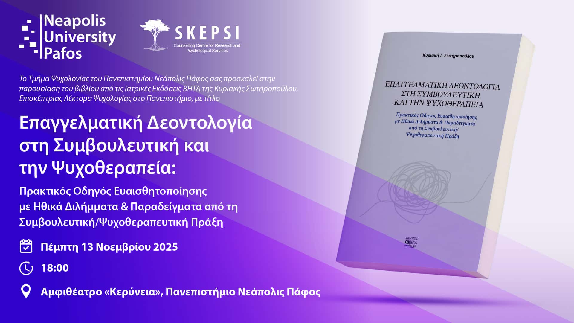 Παρουσίαση Βιβλίου Επαγγελματικής Δεοντολογίας στη Συμβουλευτική & την ...