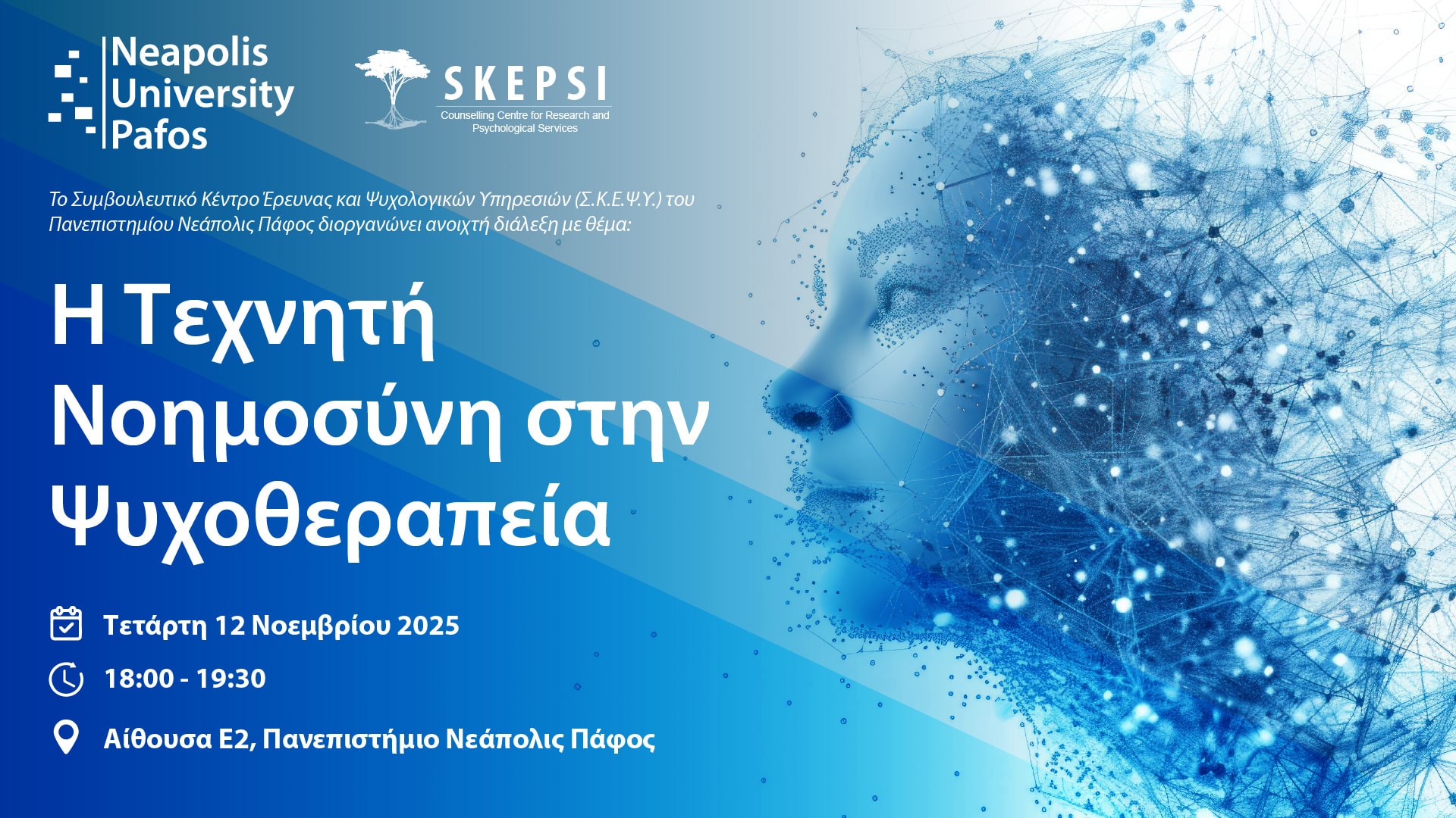 Η Τεχνητή Νοημοσύνη στην Ψυχοθεραπεία - Πανεπιστήμιο Νεάπολις Πάφος